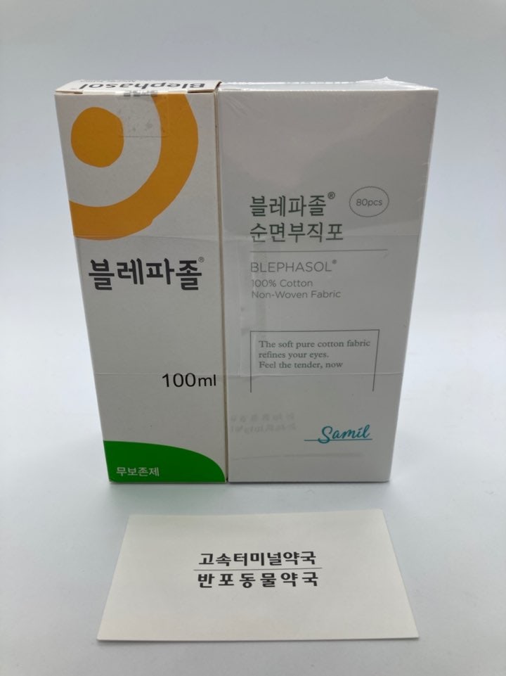 블레파졸 파는약국 블레파크린 눈세정제 서초구 반포동 고속터미널약국 네이버 블로그