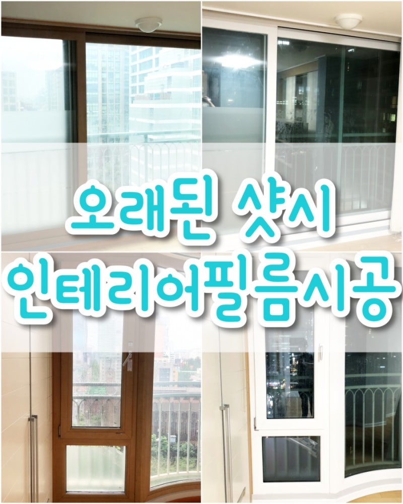 샷시 시트지 리폼 후기 깔끔한 인테리어필름 시공 네이버 블로그