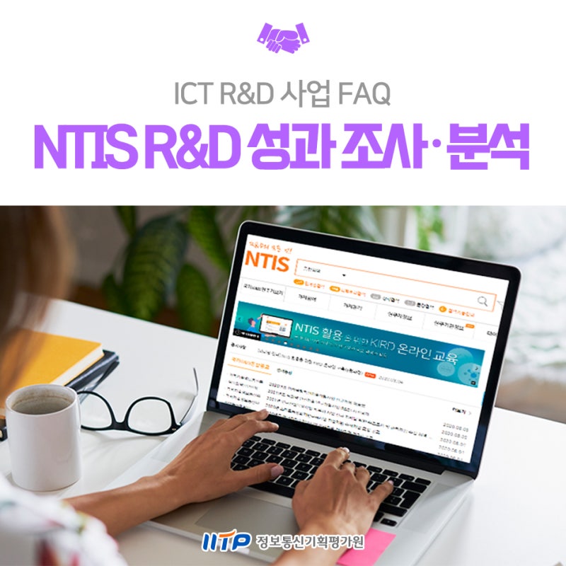 [ICT R&D 사업 FAQ] 국가과학기술지식정보서비스(NTIS) R&D 성과 조사·분석(참고) : 네이버 블로그