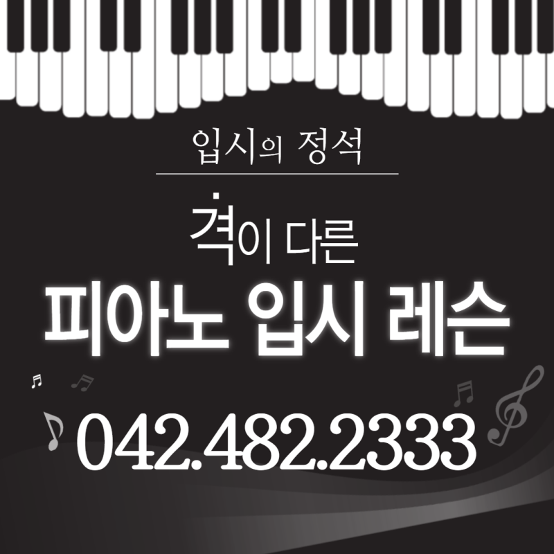 대전피아노입시레슨피아노과 입시 2021년도 수원대학교 음악대학 수시 모집 요강 작곡과성악과피아노과 네이버 블로그