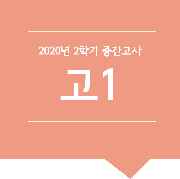 공지 2020년도 2학기 고등부 중간고사 내신 대비 시간표 맑은숲국어논술전문학원 반포 방배 서초 전체공지