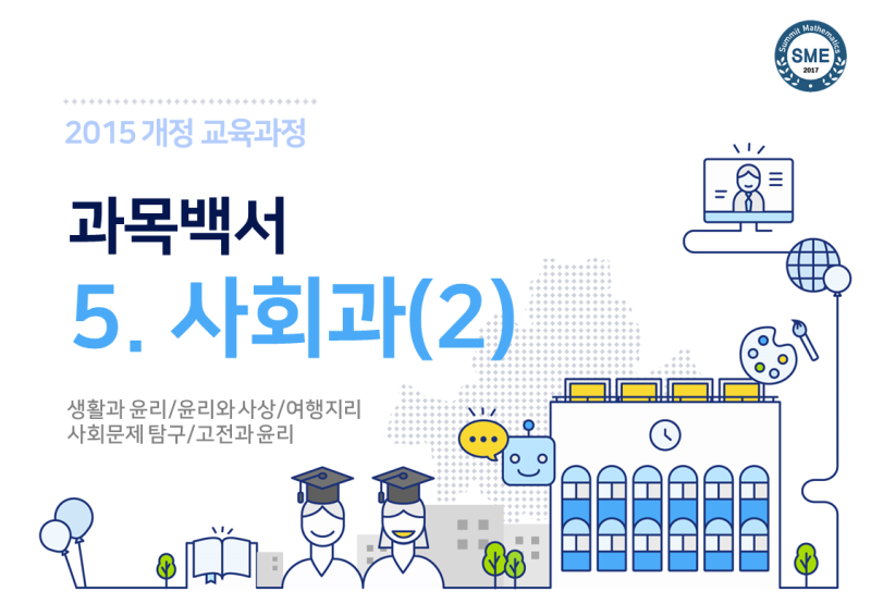 과목백서 6 사회과2 생활과 윤리윤리와 사상여행지리사회문제 탐구고전과 윤리 과목 설명안산 고잔동 써미트 수학