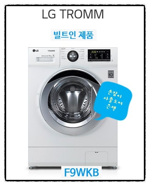 특판 LG 빌트인 드럼세탁기 F9WKB /F9WKBY 엘지빌트인 세탁기 9kg TROMM 세탁기 : 네이버 블로그