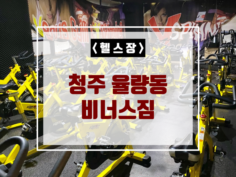 헬스장 청주 율량동 비너스짐 스피닝 요가 스쿼시 네이버 블로그