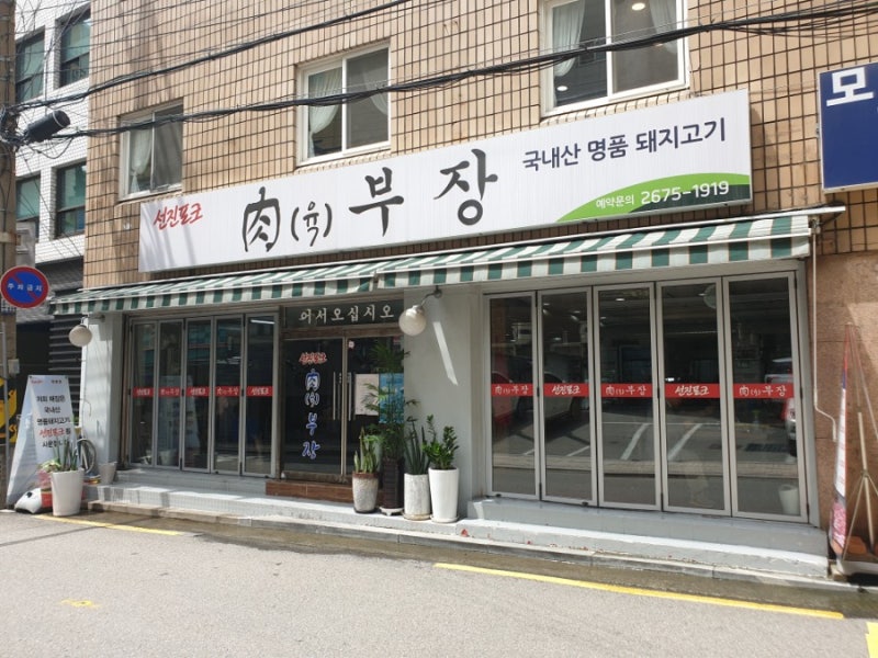 당산동 고기집 선진포크 한돈 식당 육부장 네이버 블로그