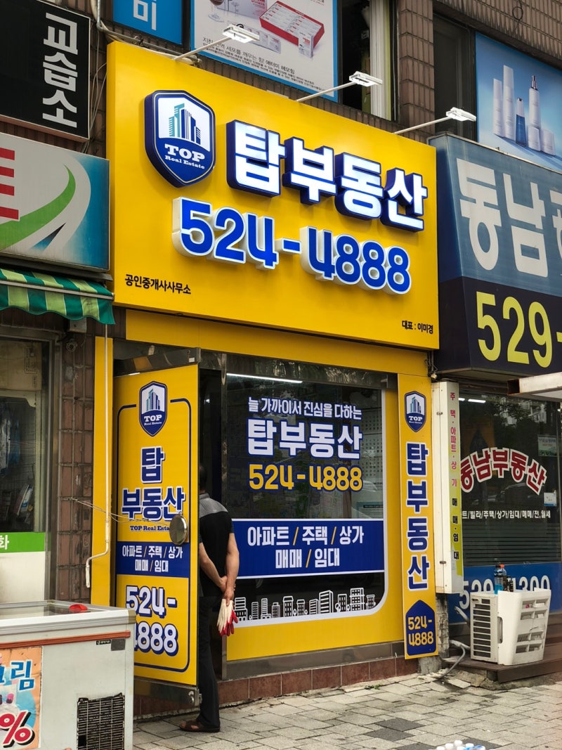 탑공인중개사사무소 채널간판 플렉스간판 돔보실사 시트컷팅 투광기 실사 포맥스 네이버 블로그