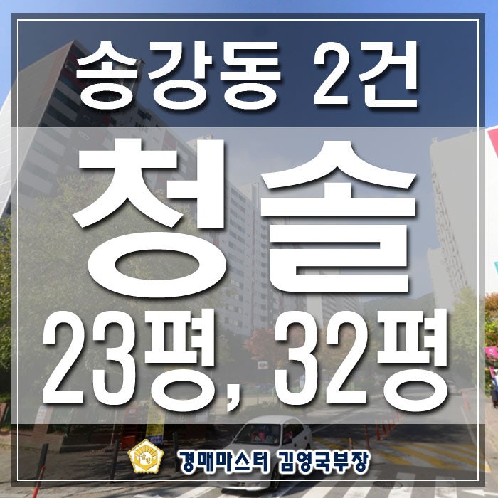 대전 유성구 송강동 청솔아파트 경매마스터 네이버 블로그