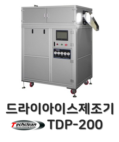 드라이아이스 구매하지 않고 직접제조하면 비용절감 효과UP!(테크린TDP-200) : 네이버 블로그