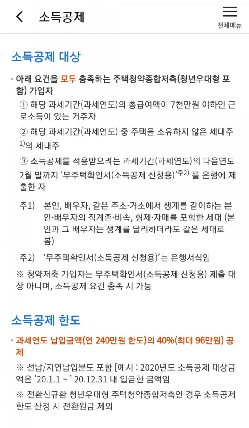 청년우대형 주택청약종합저축 가입 방법 자격 필요 서류 홈택스 소득확인증명서 발급 방법 간단 정리 ★20211231까지