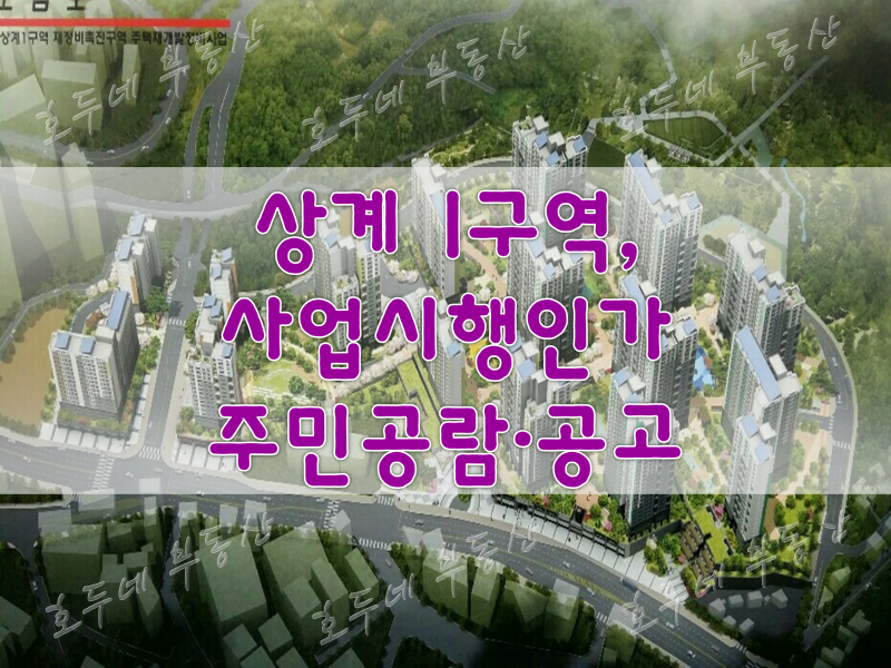 재개발 상계1구역 사업시행인가 주민공람·공고 네이버 블로그