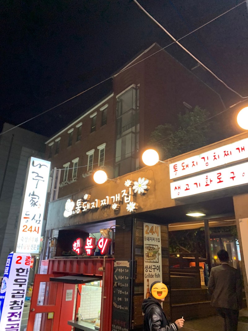 강남 역삼동 24시 김치찌개 통돼지찌개 집 정말 맛있네요 네이버 블로그