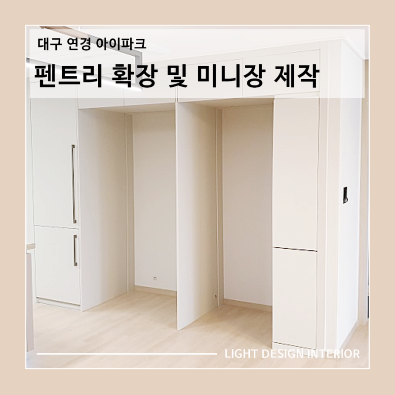 대구 경북 인테리어 연경 아이파크 펜트리 확장 및 미니장 제작 빛과디자인 인테리어 네이버 블로그