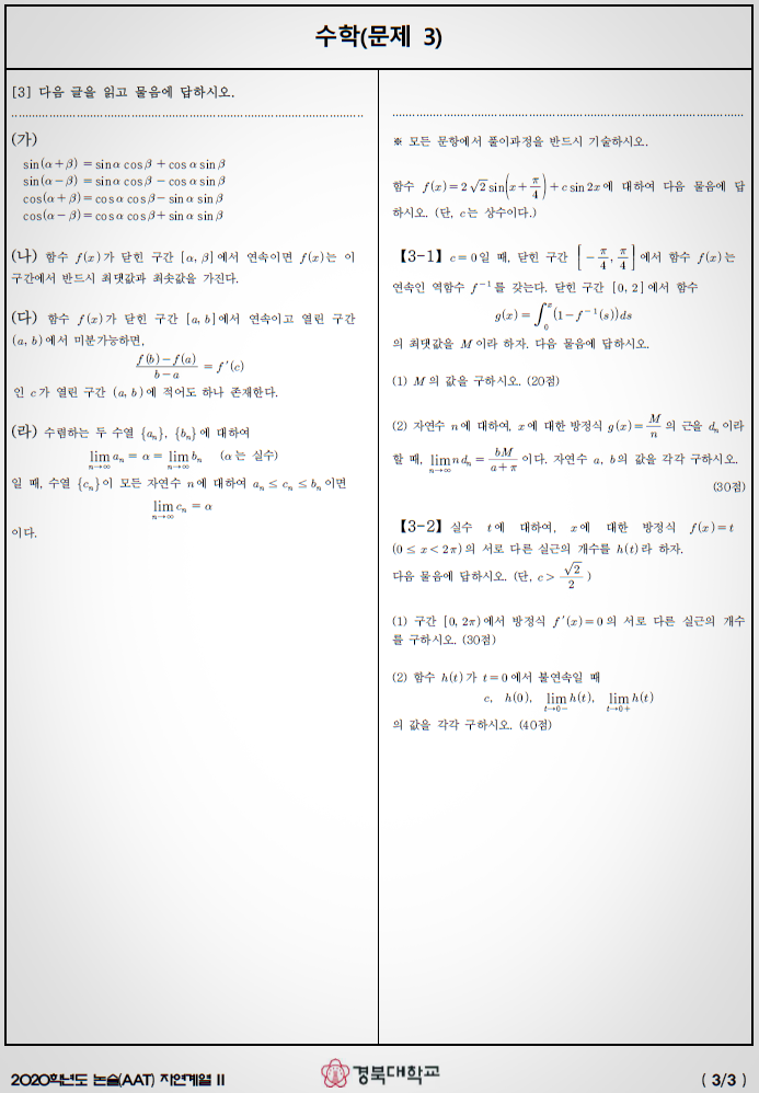 경북대 수리논술 2020학년도 경북대학교 자연계열 Ii 논술aat 기출해설 네이버 블로그