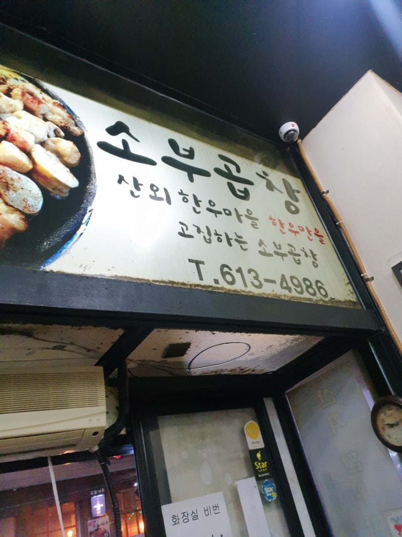 동탄 소부곱창 메뉴 및 솔직후기 Feat Since 2007 네이버 블로그