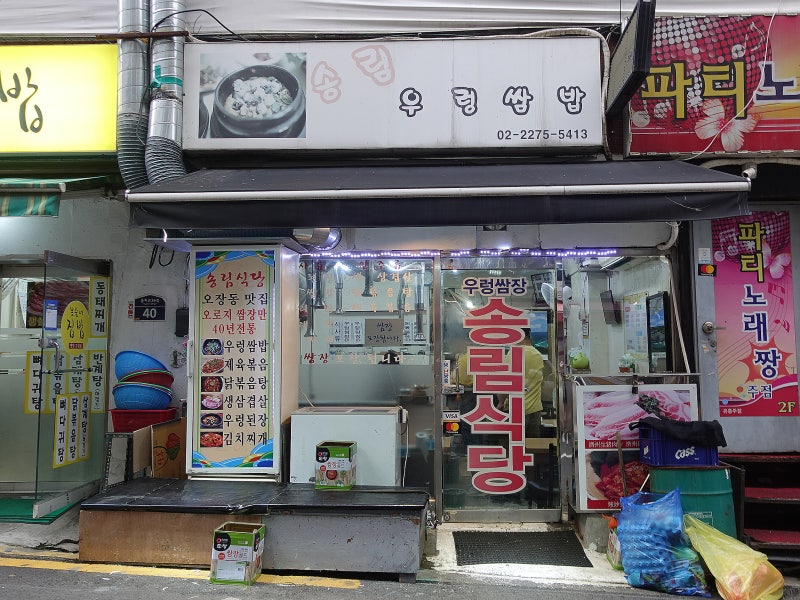 을지로4가 맛집 송림우렁쌈밥 30년 전통 이토록 푸짐한 건강 밥상 네이버 블로그