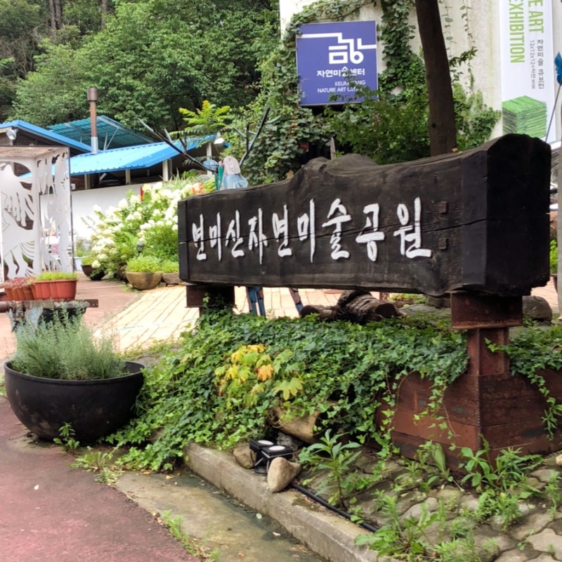 공주 가볼만한곳 연미산자연미술공원 발리 느낌 인생샷 명소 네이버 블로그