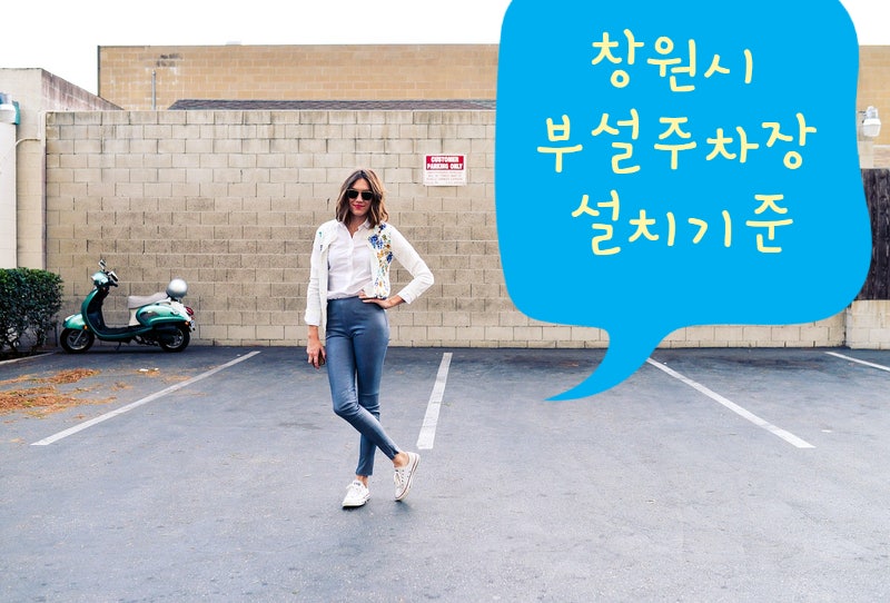 창원시 부설주차장 설치 기준 창원시 주차장 설치 및 관리 조례 별표6 네이버 블로그