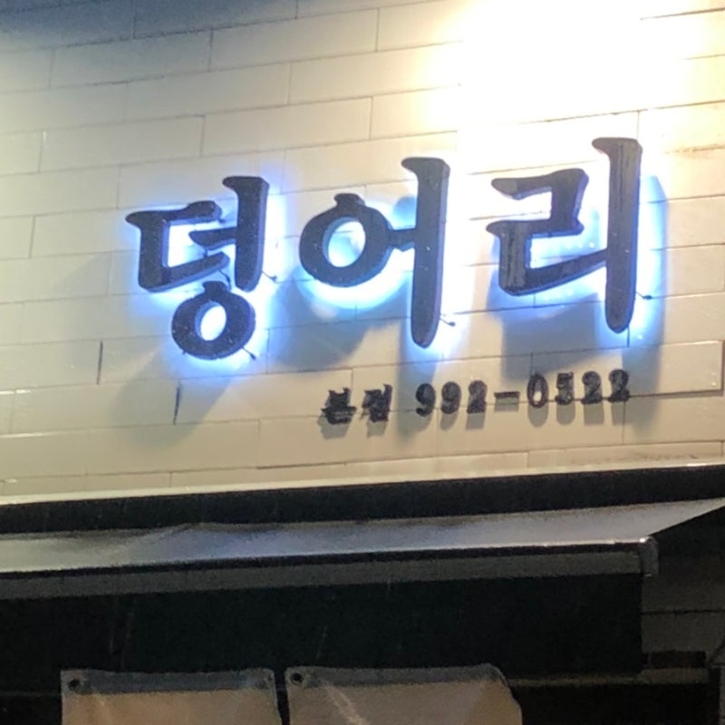 덩어리 네이버 블로그
