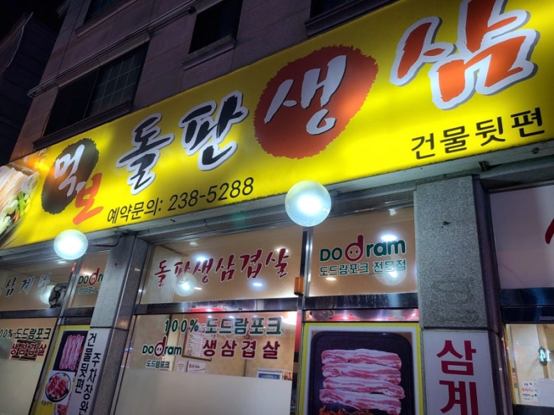 병점 곱창전골맛집 진안동 먹보돌판삼겹살 곱창 전문점 보다 맛있어 네이버 블로그