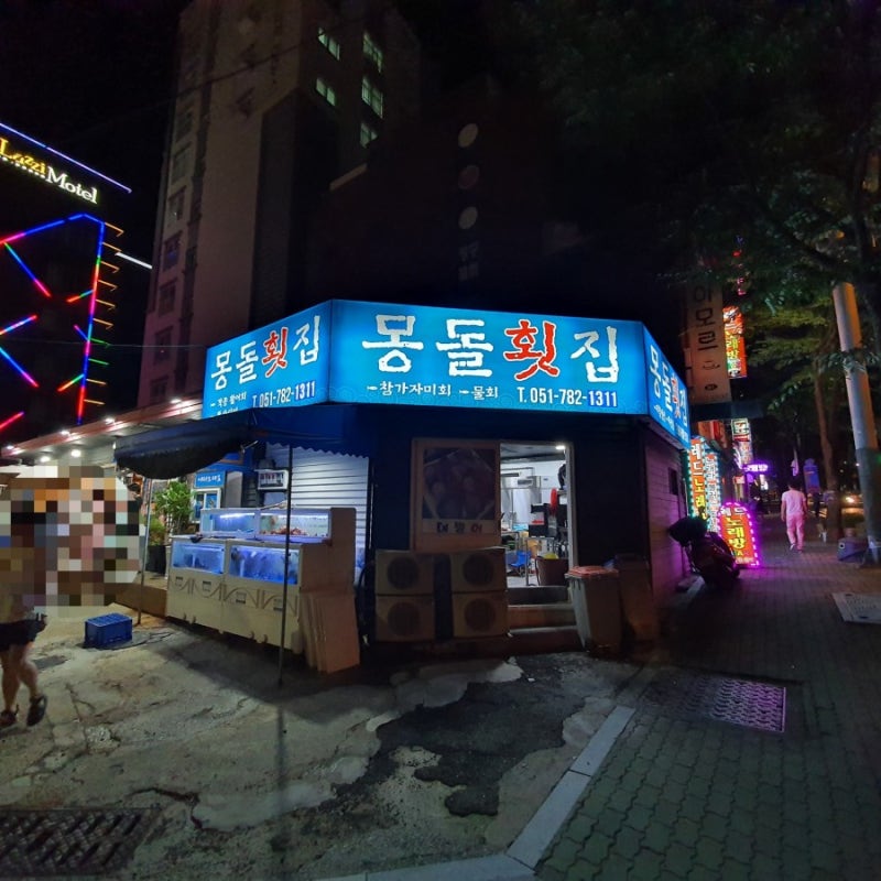 부산 센텀 재송동 맛집 추천 몽돌횟집 회가 쫄깃해요 네이버 블로그