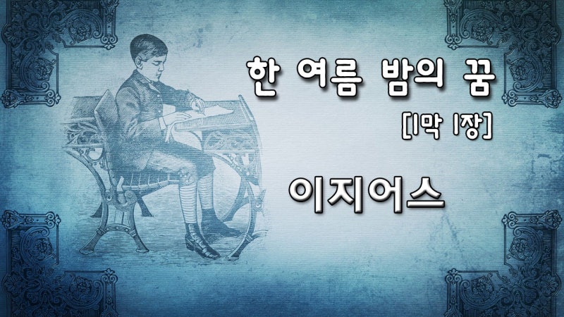 남자 독백대사 모음 한여름밤의 꿈 부천연기학원 2021 수시 경기대학교 대비 인천연기학원 제시대사 당일 대사