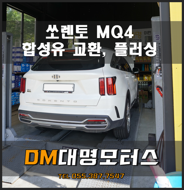 기아 쏘렌토 Mq4 22 디젤 양산 합성유 엔진오일 교환 광유 세척 네이버 블로그