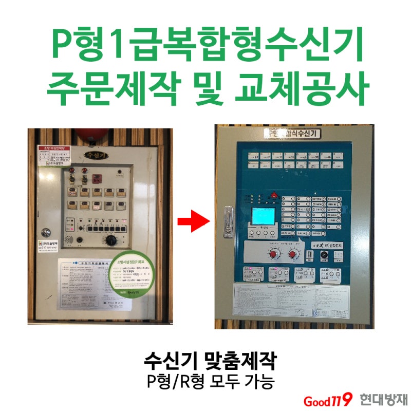 현대방재 P형 1급 복합형수신기 주문 제작 및 교체공사 네이버 블로그