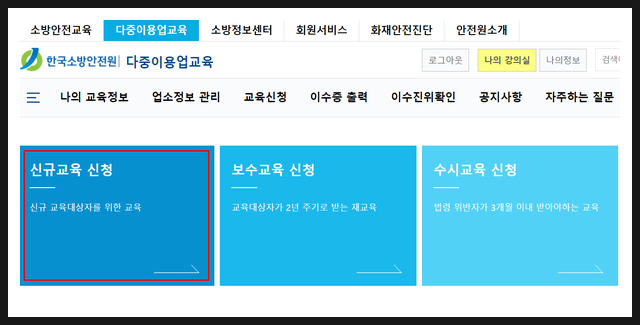 다중이용업 소방안전교육 온라인 수강하는 방법이수증명서 발급 네이버 블로그