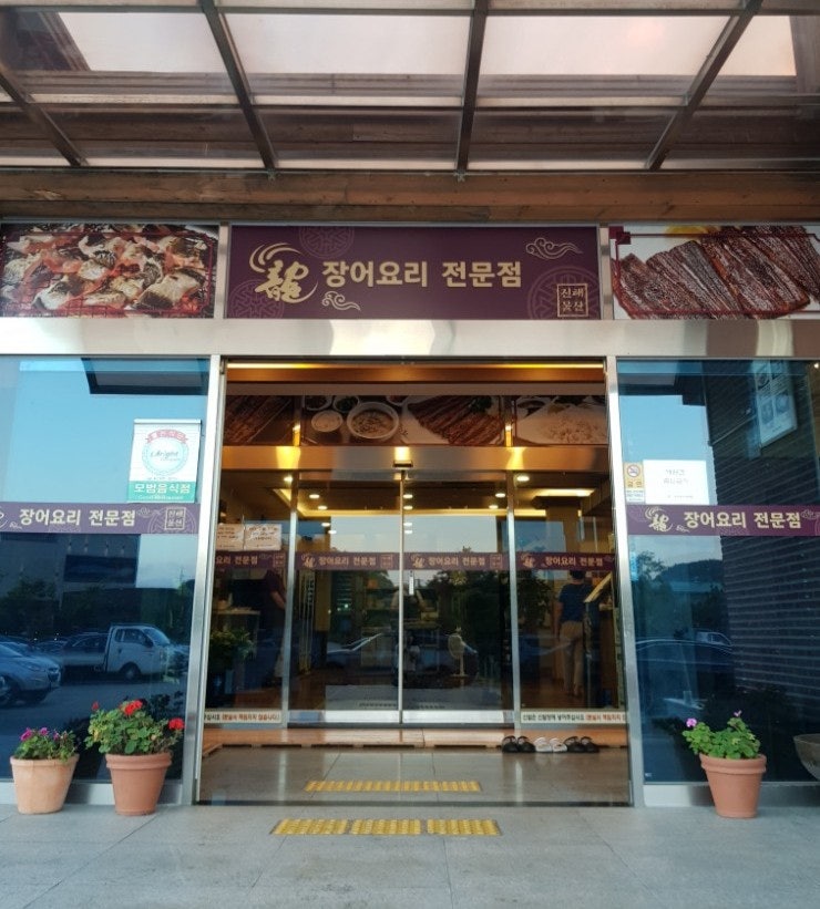 부산 맛집 부산 강서구 장어요리 전문점~ 녹산 용가든용장어 네이버 블로그