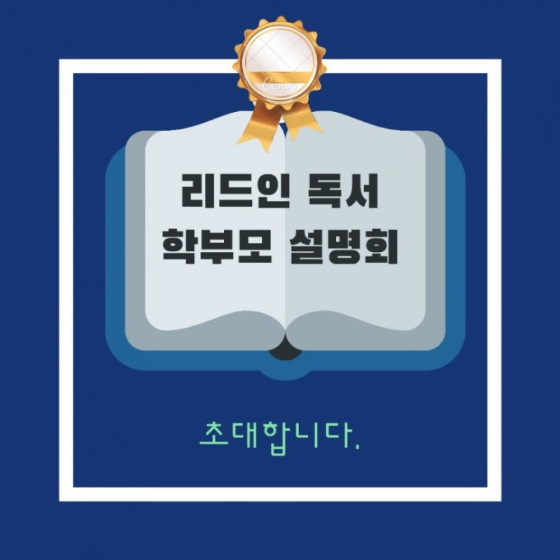 독서교육의 진실을 알고 싶으시다면 리드인독서 학부모설명회 네이버 블로그