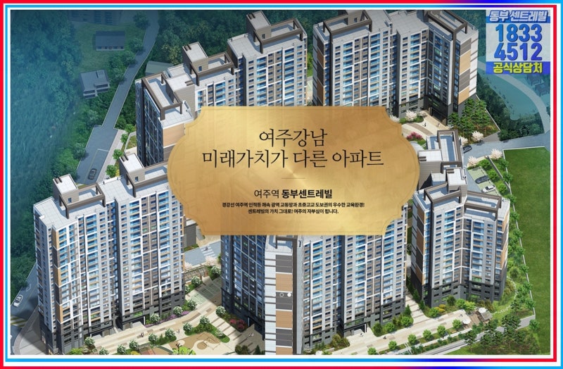 여주 동부센트레빌 여주역 아파트 역세권 단지 공식 네이버 블로그