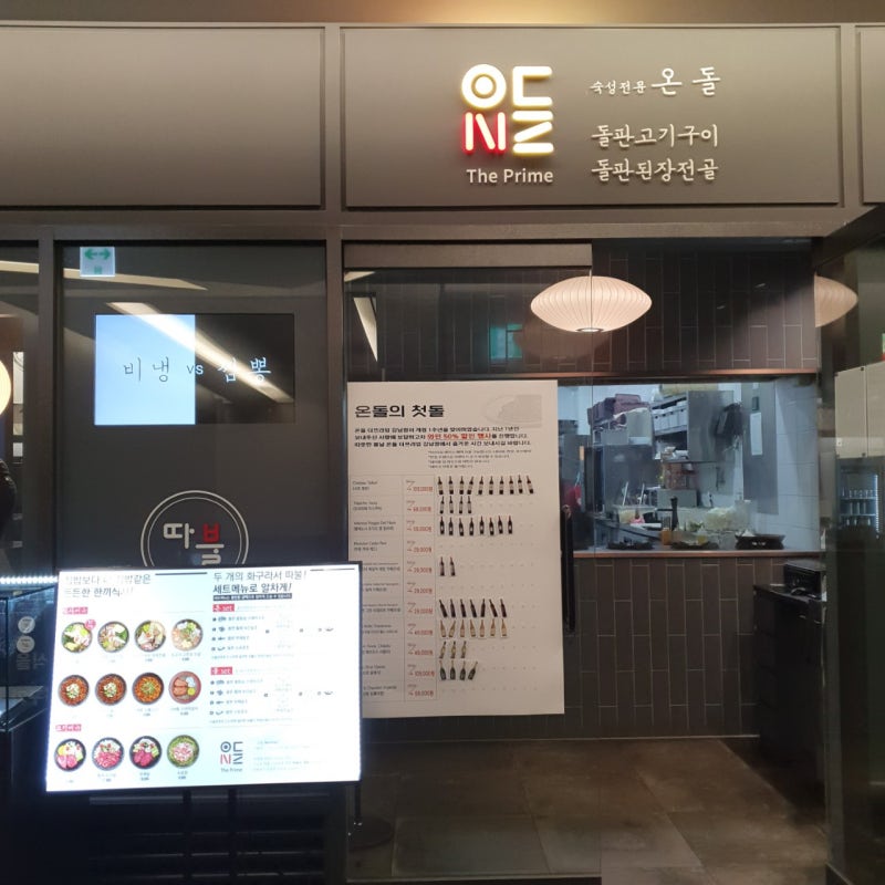 역삼동 맛집 온돌 더프라임최고의 가성비를 자랑하는 미국산 돌판 소고기 네이버 블로그