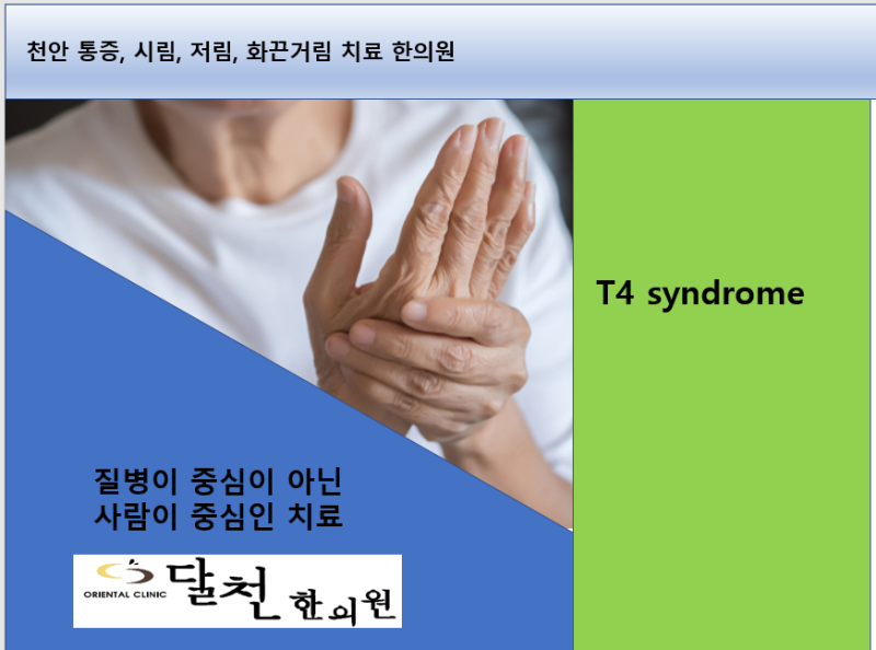T4 syndrome(신드롬)[천안.아산. 한의원] : 네이버 블로그