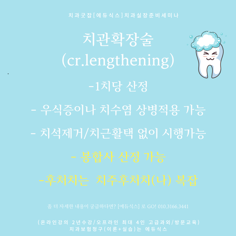 치관확장술 Crlengthening보험청구 에듀식스치과세미나치과보험청구치과보험청구세미나치과개원세미나두번에치과보험