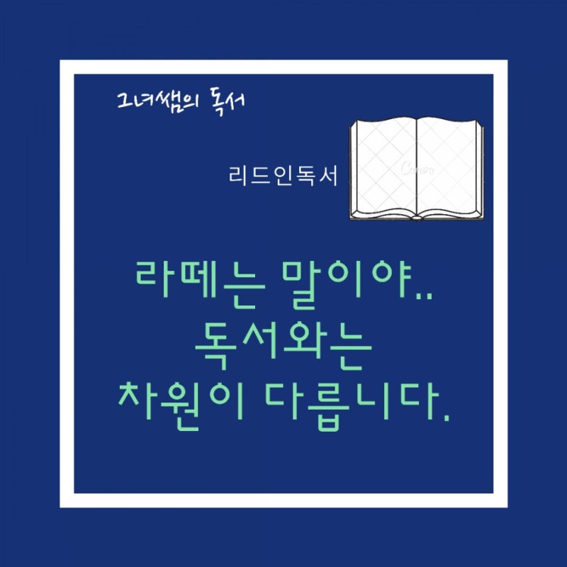 독서교육의 진실을 알고 싶으시다면 리드인독서 학부모설명회 네이버 블로그