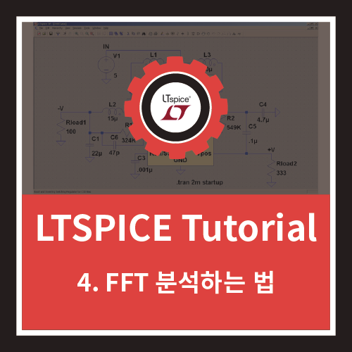 [LTSPICE] 4. FFT 분석하는 법 : 네이버 블로그