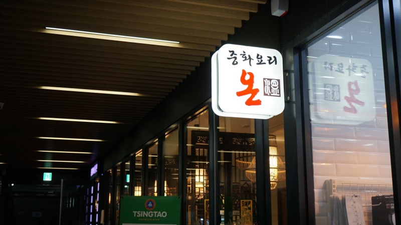 목동 중국집 중화요리온 손님이 많은 진짜 맛집 네이버 블로그