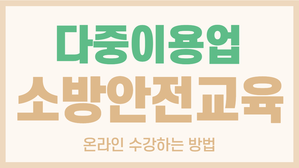 다중이용업 소방안전교육 온라인 수강하는 방법이수증명서 발급 네이버 블로그
