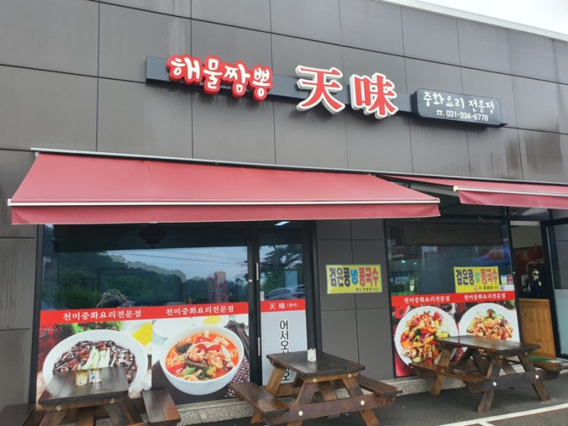 용인 처인구 백암면 맛집 천미天味중화요리 해물짬뽕짜장 엄지척 네이버 블로그