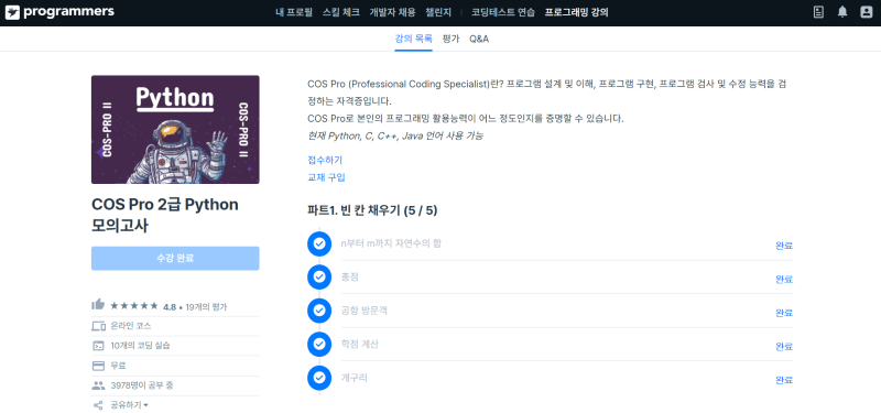 [Programmers]COS Pro 2급 Python 모의고사 #연습기록 #강의추천 : 네이버 블로그