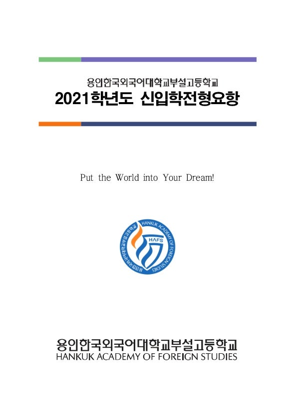 2021학년도 용인외대부고 신입학전형요강2020년비교 코로나19대응 자소서 네이버 블로그