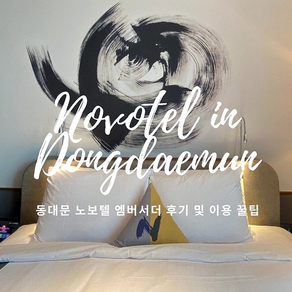 서울 호캉스 동대문 노보텔 엠버서더 후기 및 꿀팁 네이버 블로그