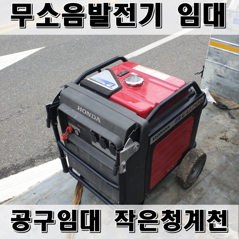 무소음 발전기 임대 [혼다 EU70 IS/HONDA EU70IS][론신(LONCIN)7000i] 혼다 발전기 임대,혼다 발전기 ...