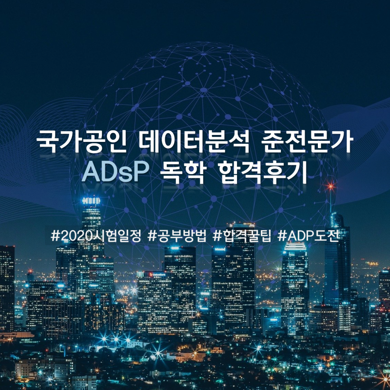 [ADsP] 데이터분석 준전문가 독학 합격 후기 : 네이버 블로그