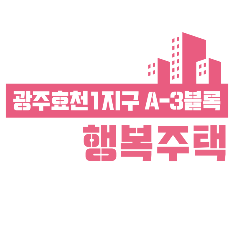 광주효천 행복주택 입주자격완화 및 공급비율 조정 입주자 추가 모집 네이버 블로그