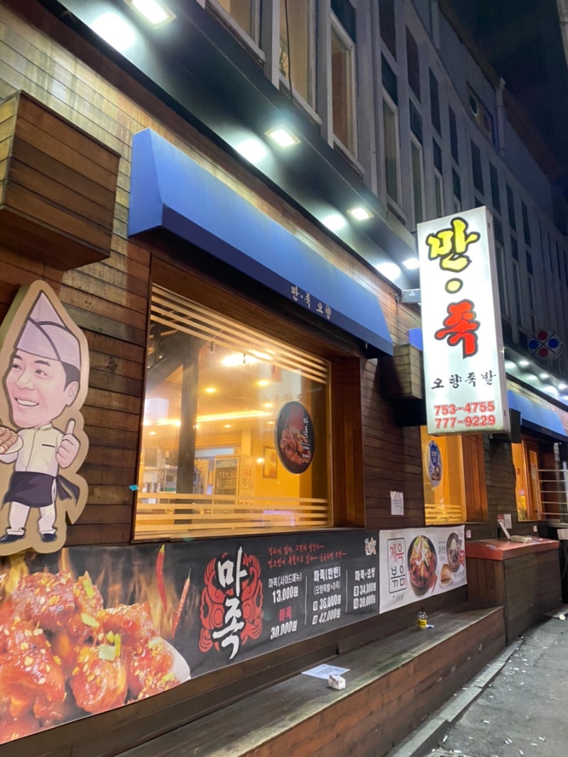 만족오향족발 시청 회식 맛집 완전 강추 네이버 블로그