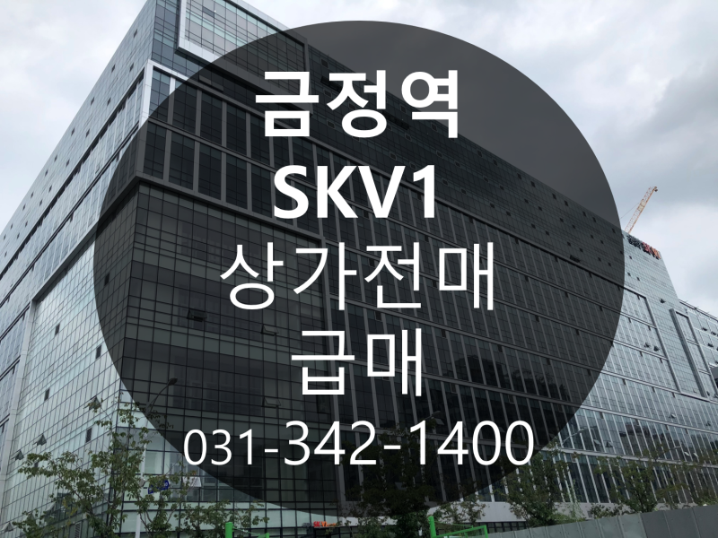금정 SKV1 상가 급매 물건 있습니다. 확인해 보세요! : 네이버 블로그