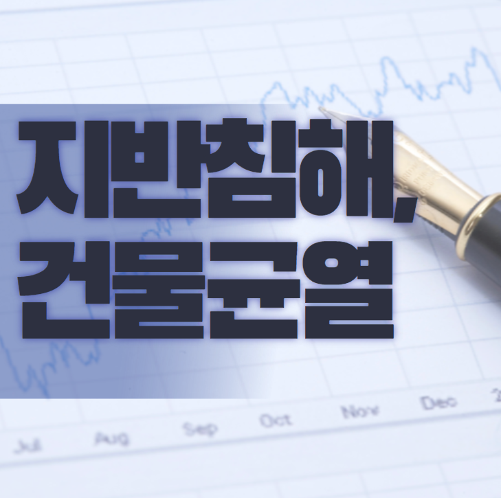 옆집 건설공사로 이웃 지반붕괴침해 건물균열 등 피해 손해배상청구 가능한가요 네이버 블로그