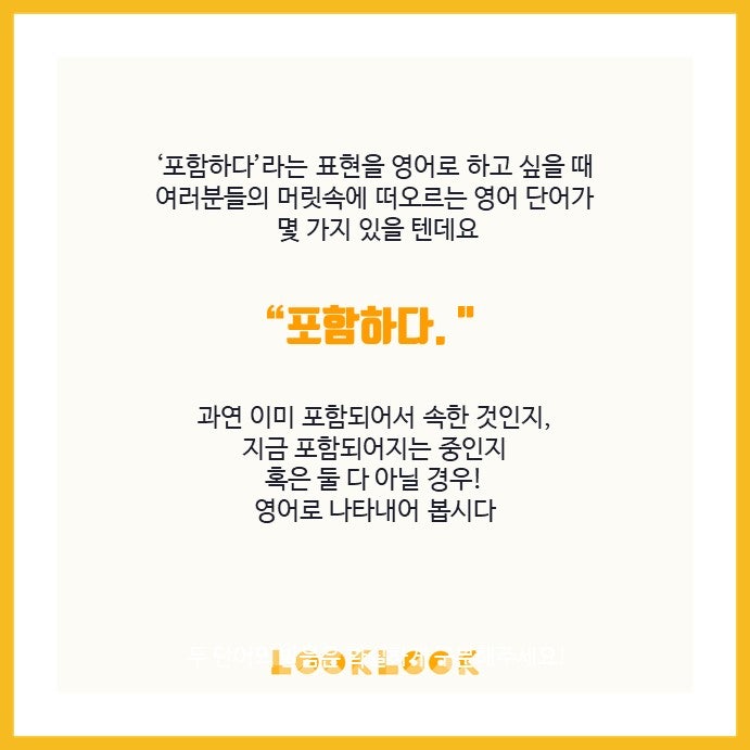 '포함하다' 의미를 가지는 영어 단어 비교! 'contain, include, involve, entail' : 네이버 블로그