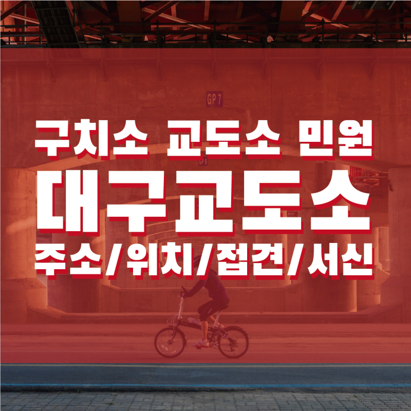 구치소 교도소 정보 화원 대구교도소 주소위치서신가는법 민원 알아보기 네이버 블로그